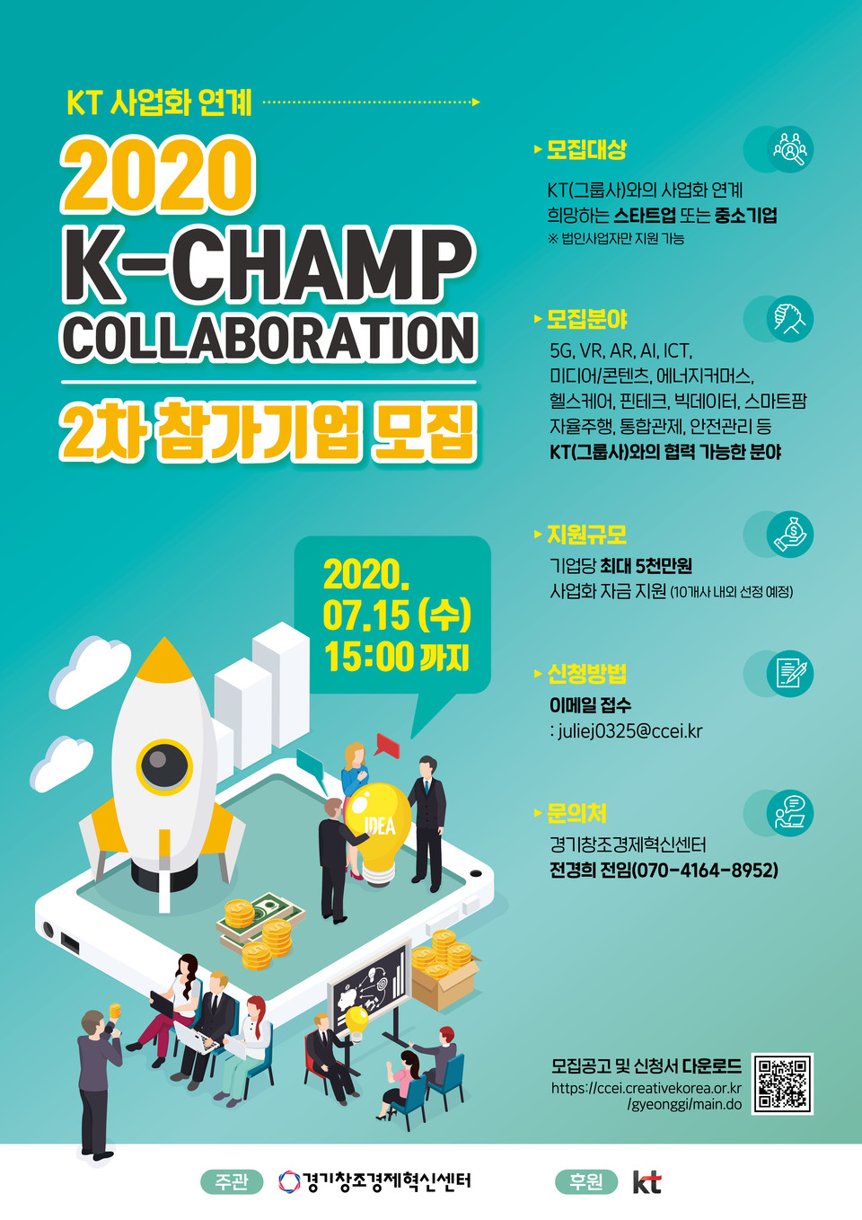 경기혁신센터, KT 사업화 연계 프로그램 ‘K-Champ Collaboration’ 참가기업 모집