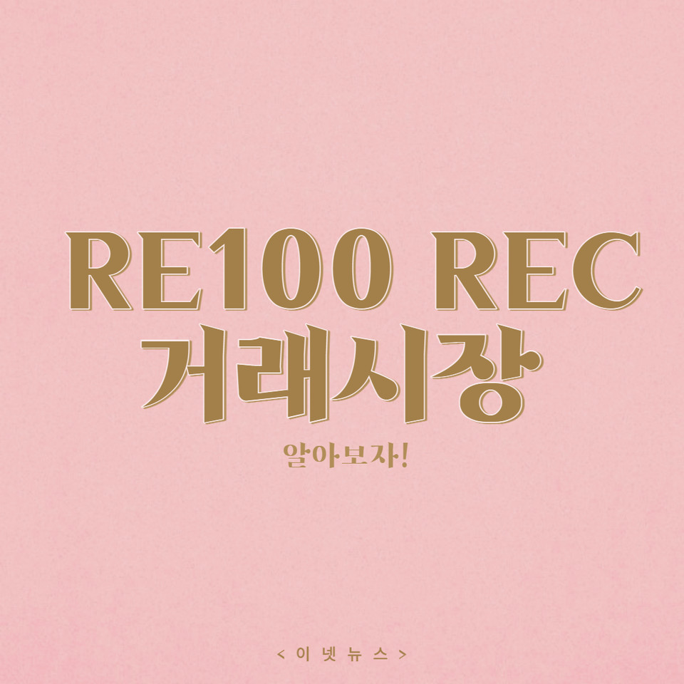 [카드뉴스] RE100 기업 대상, REC 거래시장 개설···운영방식은?