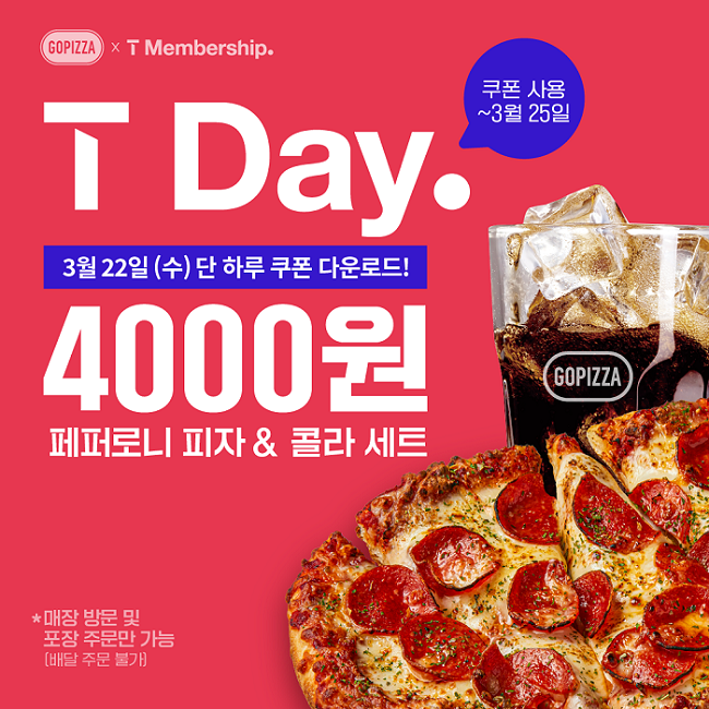 고피자, 할인 혜택 제공하는 ‘SKT T Day’ 프로모션 진행