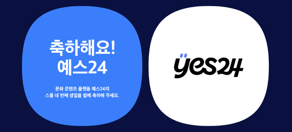 예스24, '창립 24주년 축하 이벤트' 진행