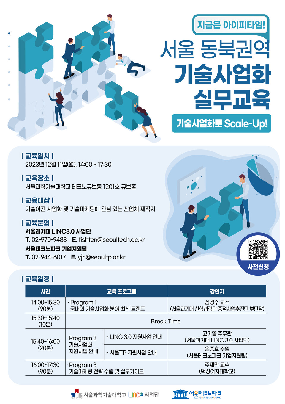 서울테크노파크-서울과기대 LINC 3.0 사업단 ‘서울 동북권 기술사업화 실무교육’ 개최