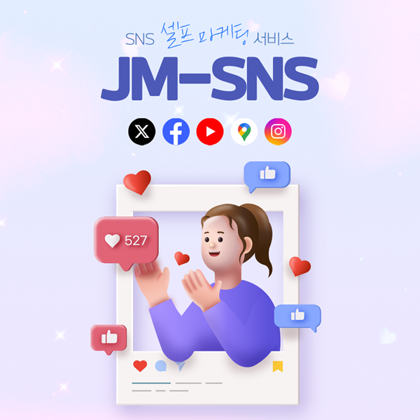 더제이엠그룹, 인스타팔로워늘리기 서비스 'JM-SNS' 론칭 발표해