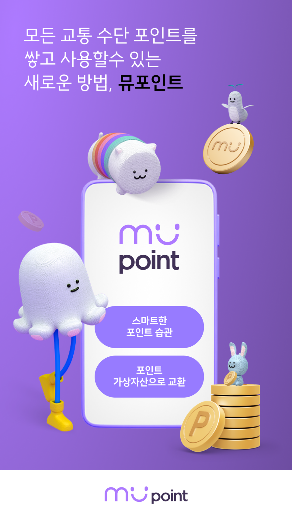 아모블록, 모빌리티 스타트업 포인트 플랫폼 뮤포인트 서비스 오픈