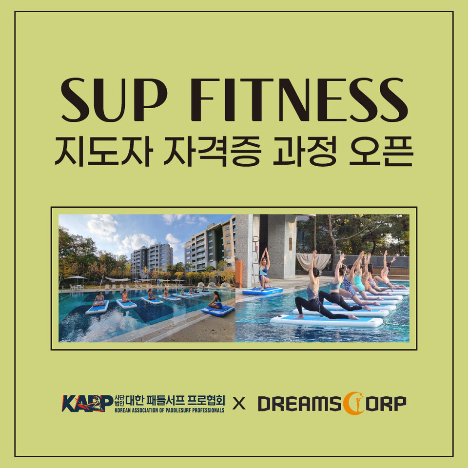 KAPP, 7월 SUP피트니스 지도자 자격증 과정 오픈