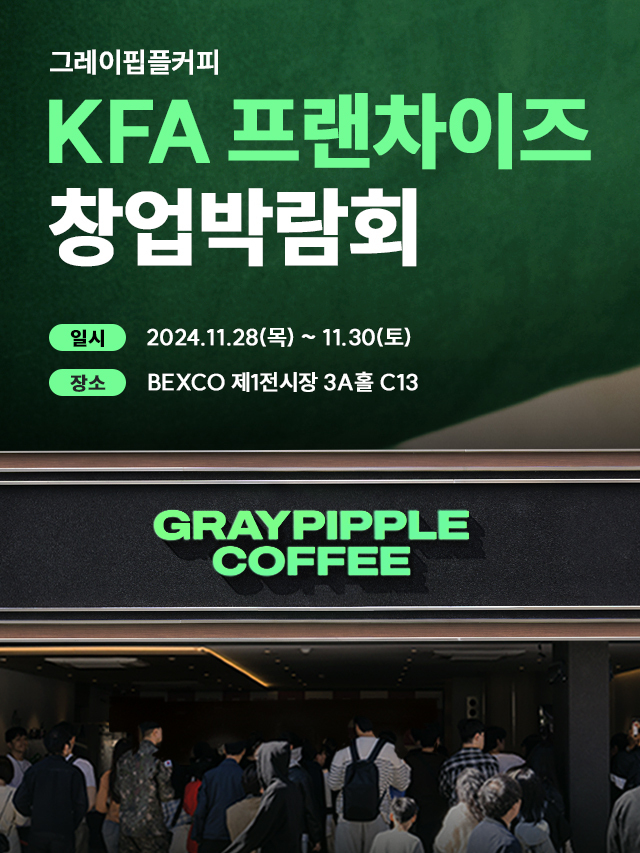 “첫 달 월세 지원” 그레이핍플, ‘KFA 프랜차이즈 창업박람회 2024 부산’ 참가