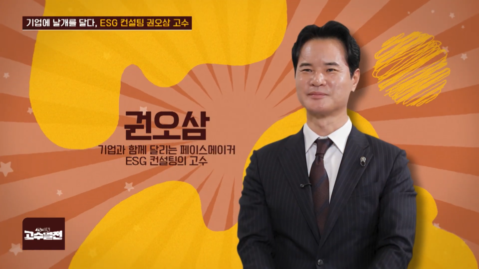 ㈜한국ESG인증협회 권오삼 대표, SBS Biz ‘고수열전’ 출연