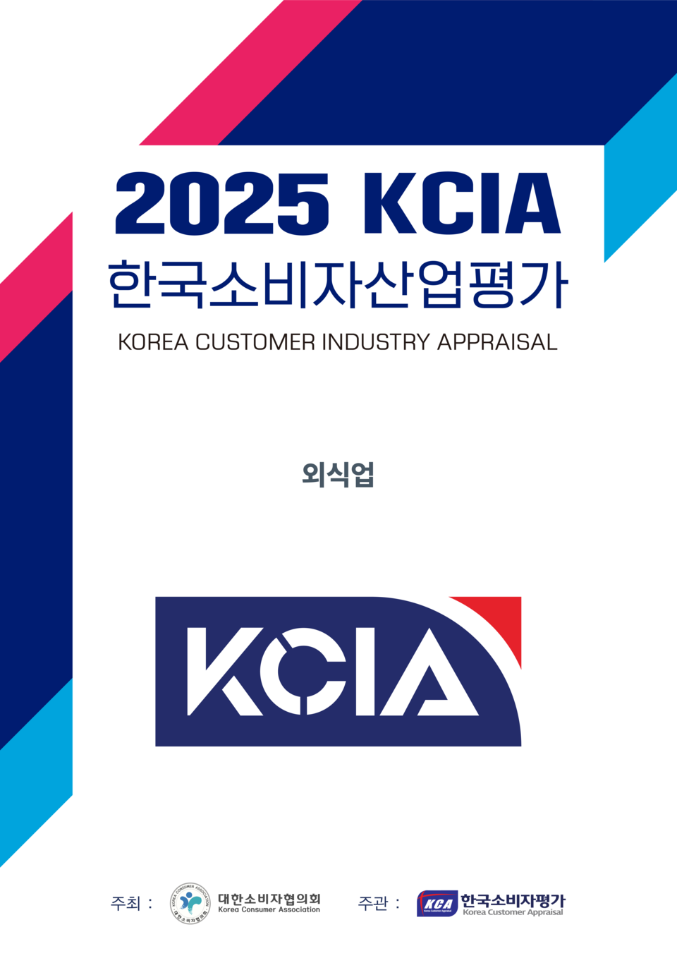 2025 KCIA 한국소비자산업평가 ‘외식업’ 부산 일부 지역 결과 발표