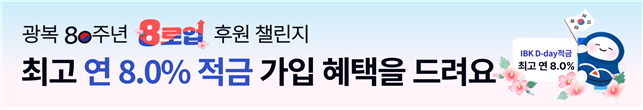 IBK기업은행, 광복 80주년 기념 ‘8로업 후원 챌린지’ 실시