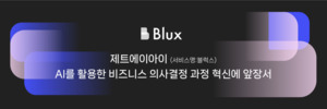 AI 개인화 추천 솔루션 자이, 서비스명 '블럭스(Blux)'로 변경